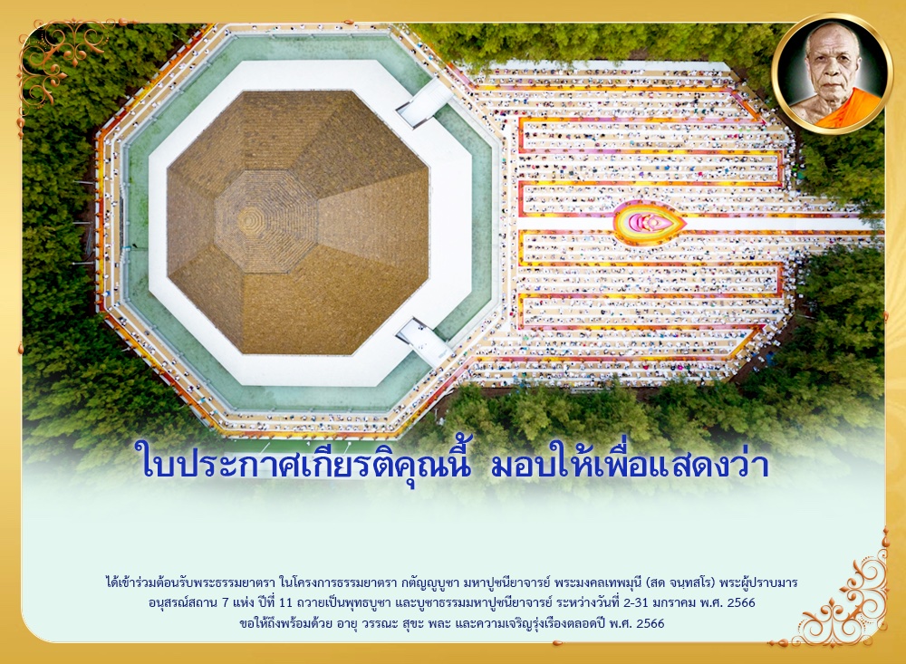 ใบประกาศเกียรติคุณร่วมต้อนรับพระธรรมยาตรา